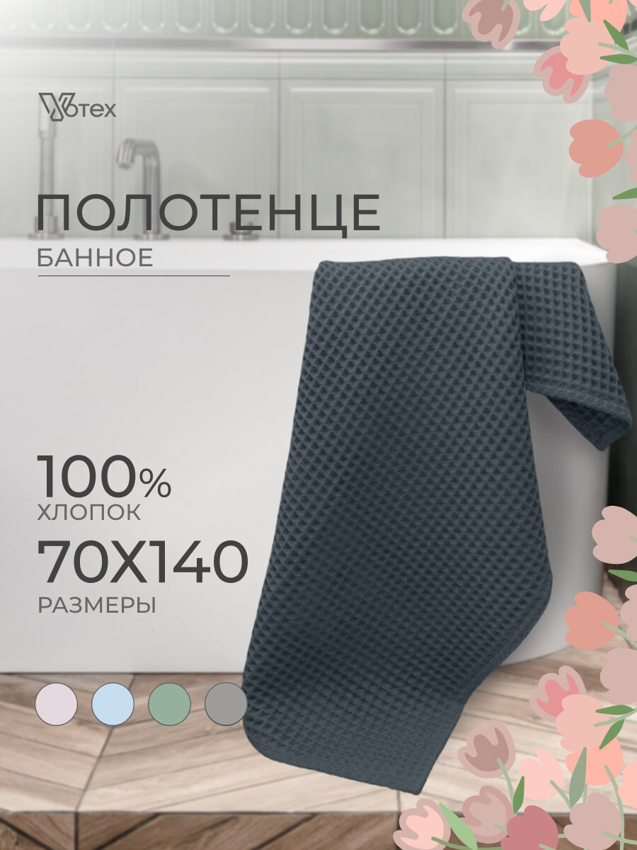 Полотенце банное вафельное Бохо, 67х140 см, мягкое, хлопок 100%, графит, Votex