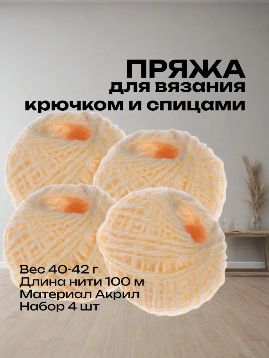 Пряжа для вязания акрил, цвет Шампанское, 4шт