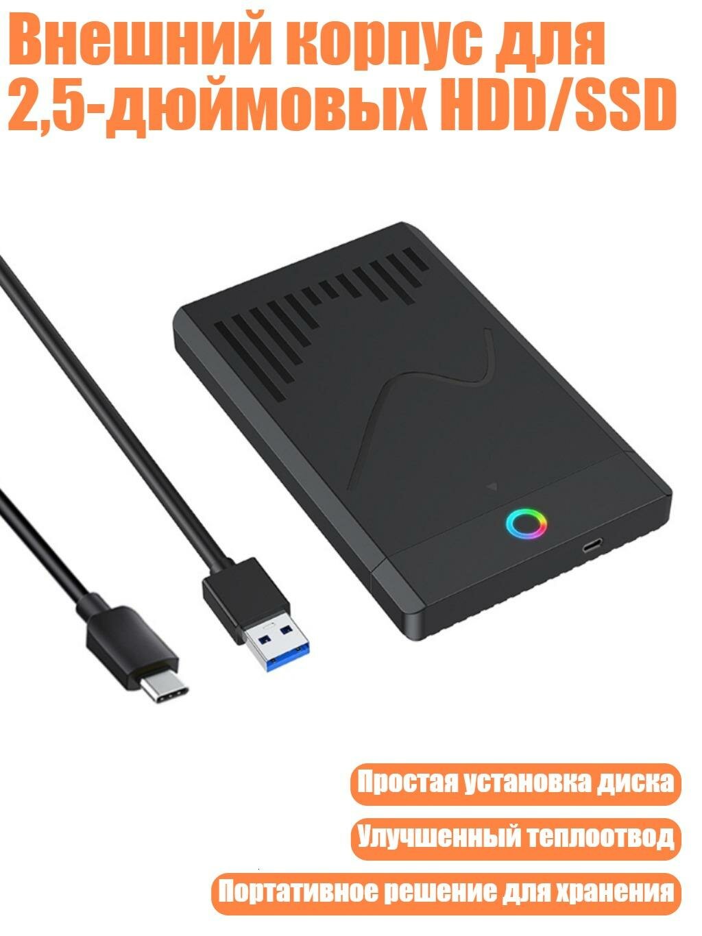 Внешний корпус для 2,5-дюймовых HDD/SSD, ТипC3.1