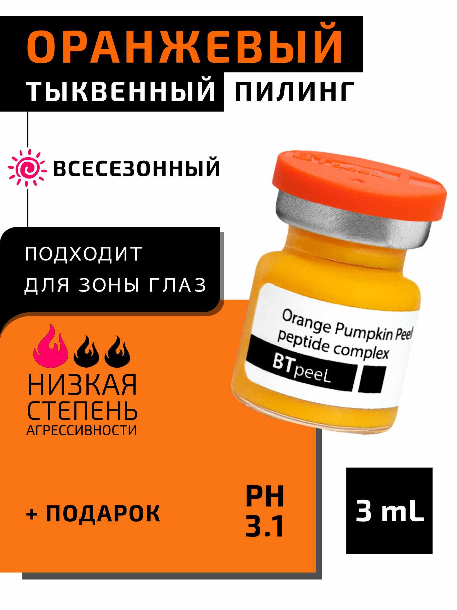 Оранжевый пилинг с лактобионовой, альфа-липоевой и транексамовой кислотой, экстрактом тыквы и пептидным комплексом, 3 мл