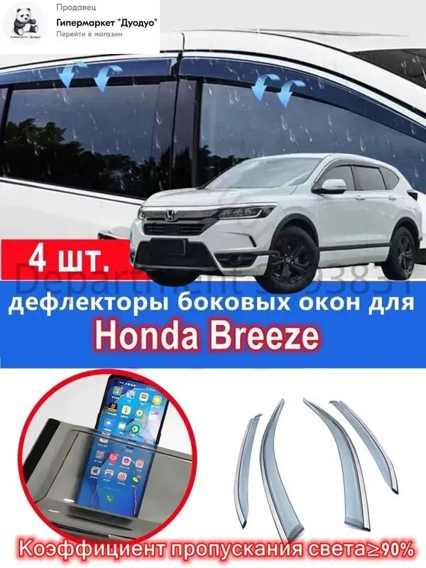 Дефлектор для окон Honda Breeze 4 шт. Накладные, прозрачный акрил