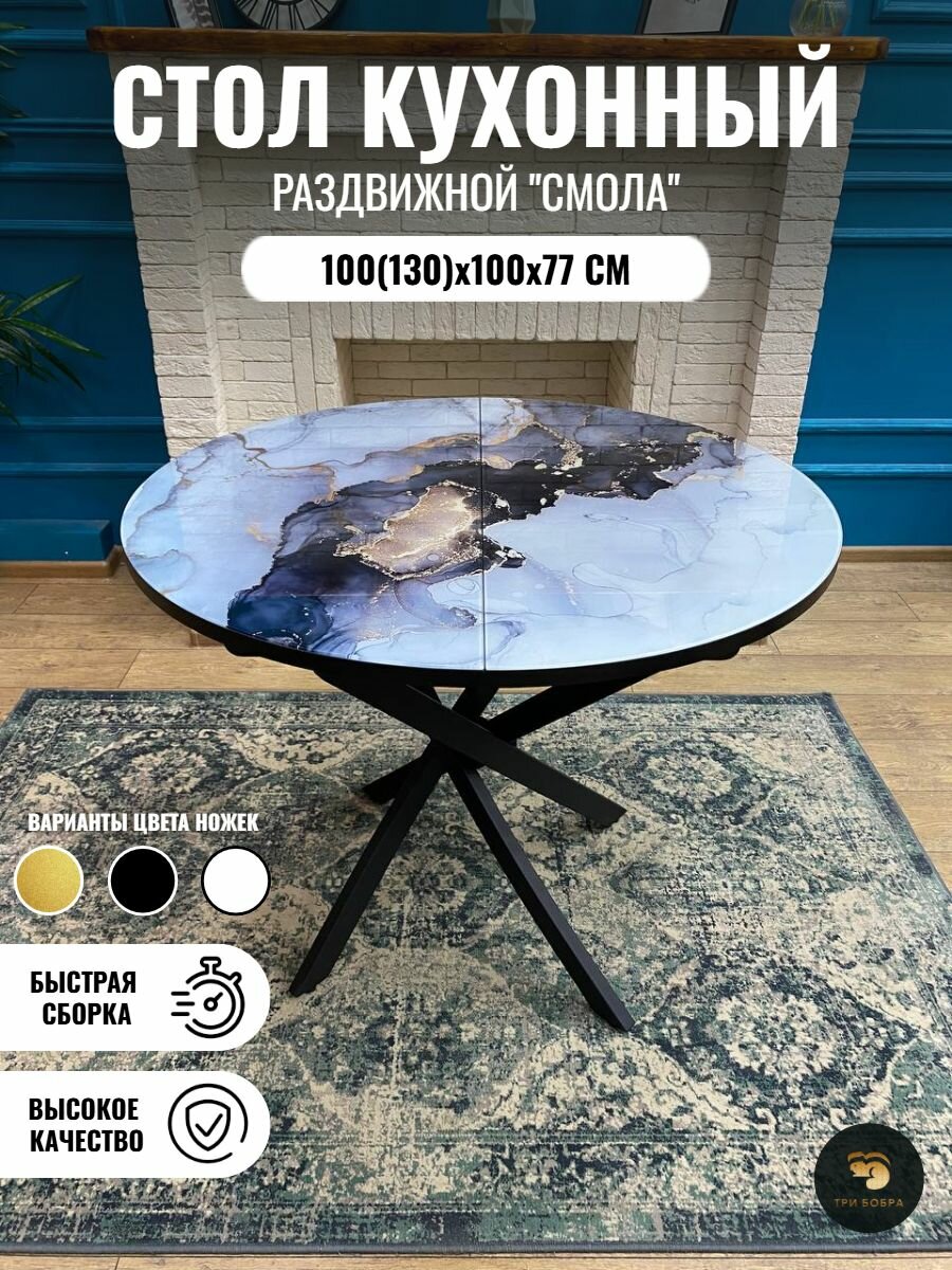 Стол кухонный круглый, ТРИ бобра, раздвижной 100(130)х100х77 см, Смола