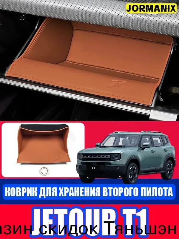 Jetour T1 Карман для хранения вещей второго пилота, джетур т1 аксессуары