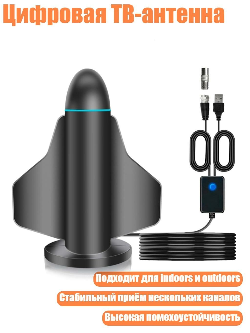 Цифровая ТВ-антенна