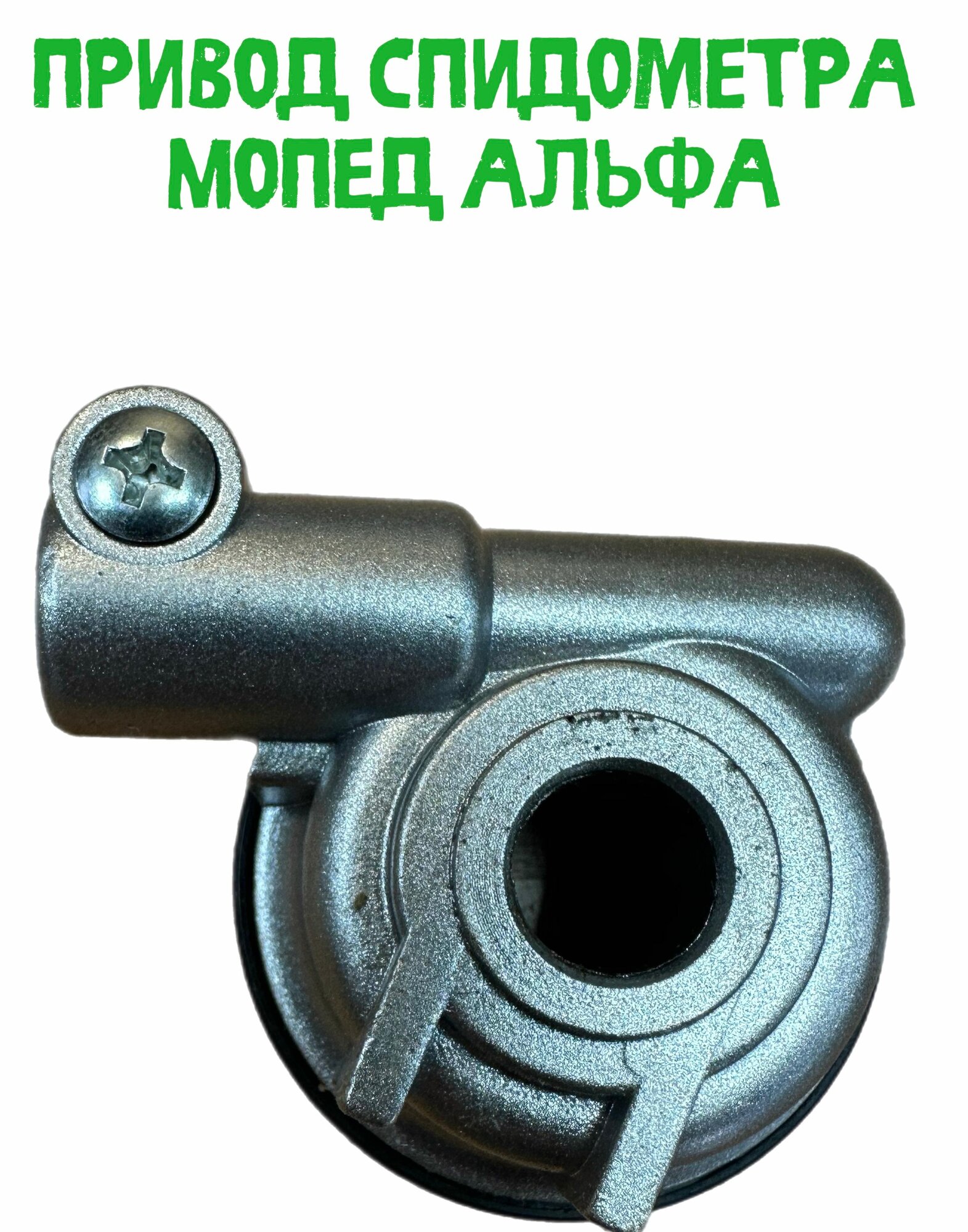 Привод спидометра мопеды Альфа (под передний дисковый тормоз)