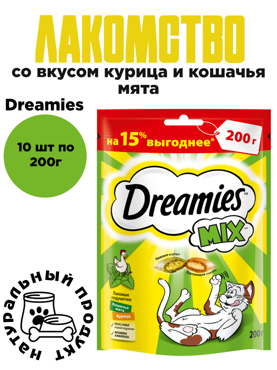Лакомства Dreamies Mix для кошек с курицей и кошачьей мятой, 200г по 10 штук