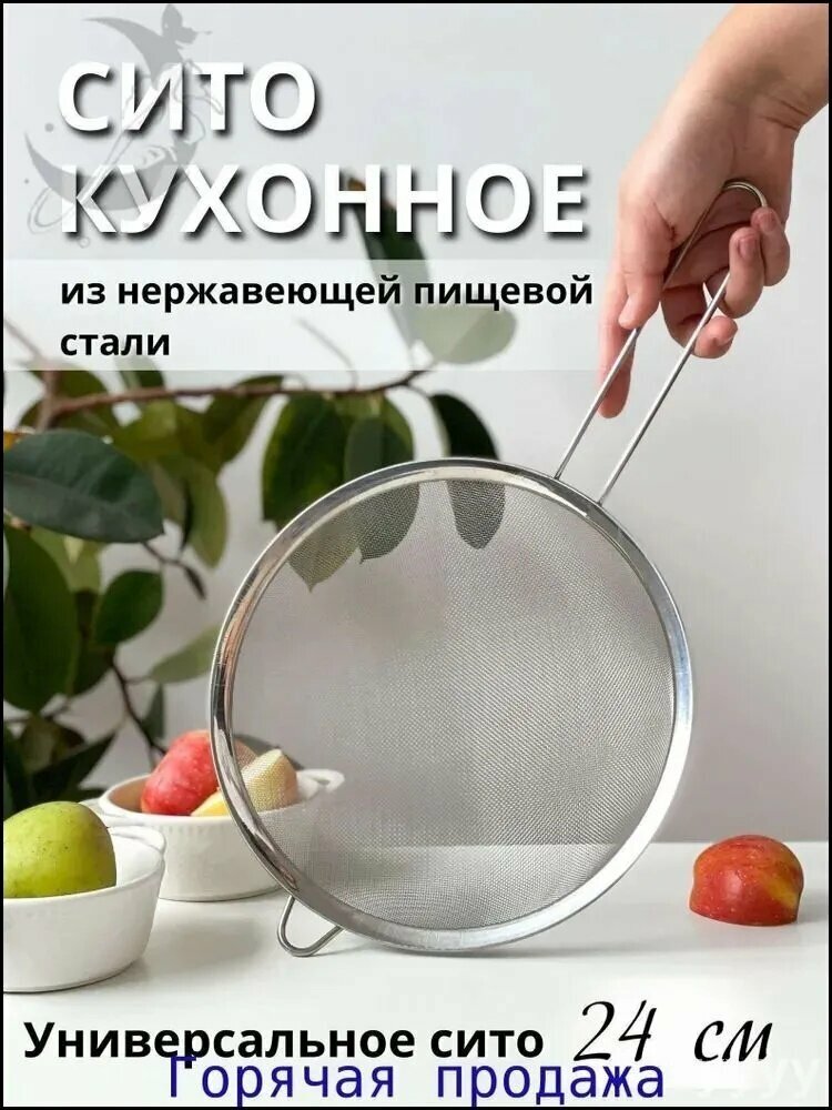 Сито, диаметр 24 см, 1 предм.