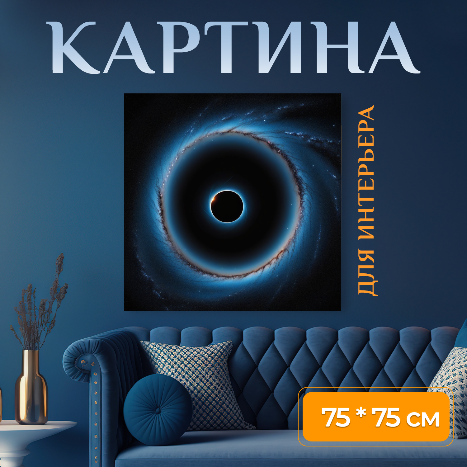 Картина на холсте "Чёрная дыра, поглощающая звезды" на подрамнике 75х75 см. для интерьера