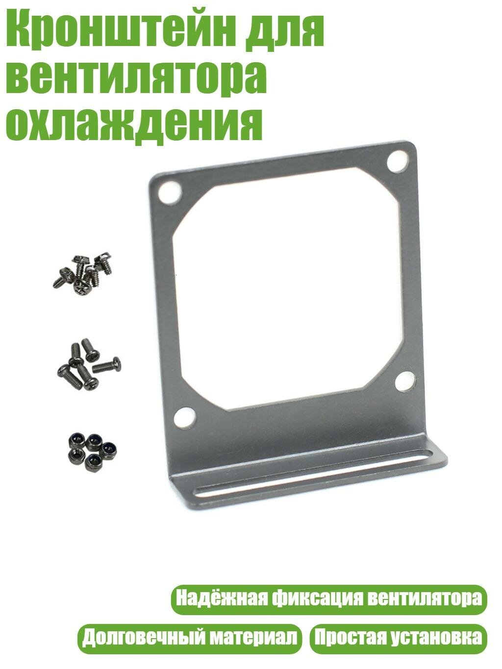 Кронштейн для вентилятора охлаждения, 1