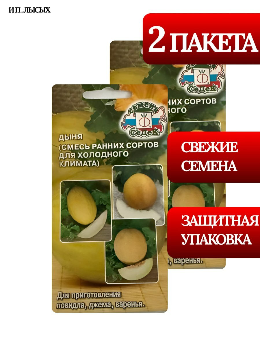 Семена Дыня "Смесь ранних сортов для холодного климата"