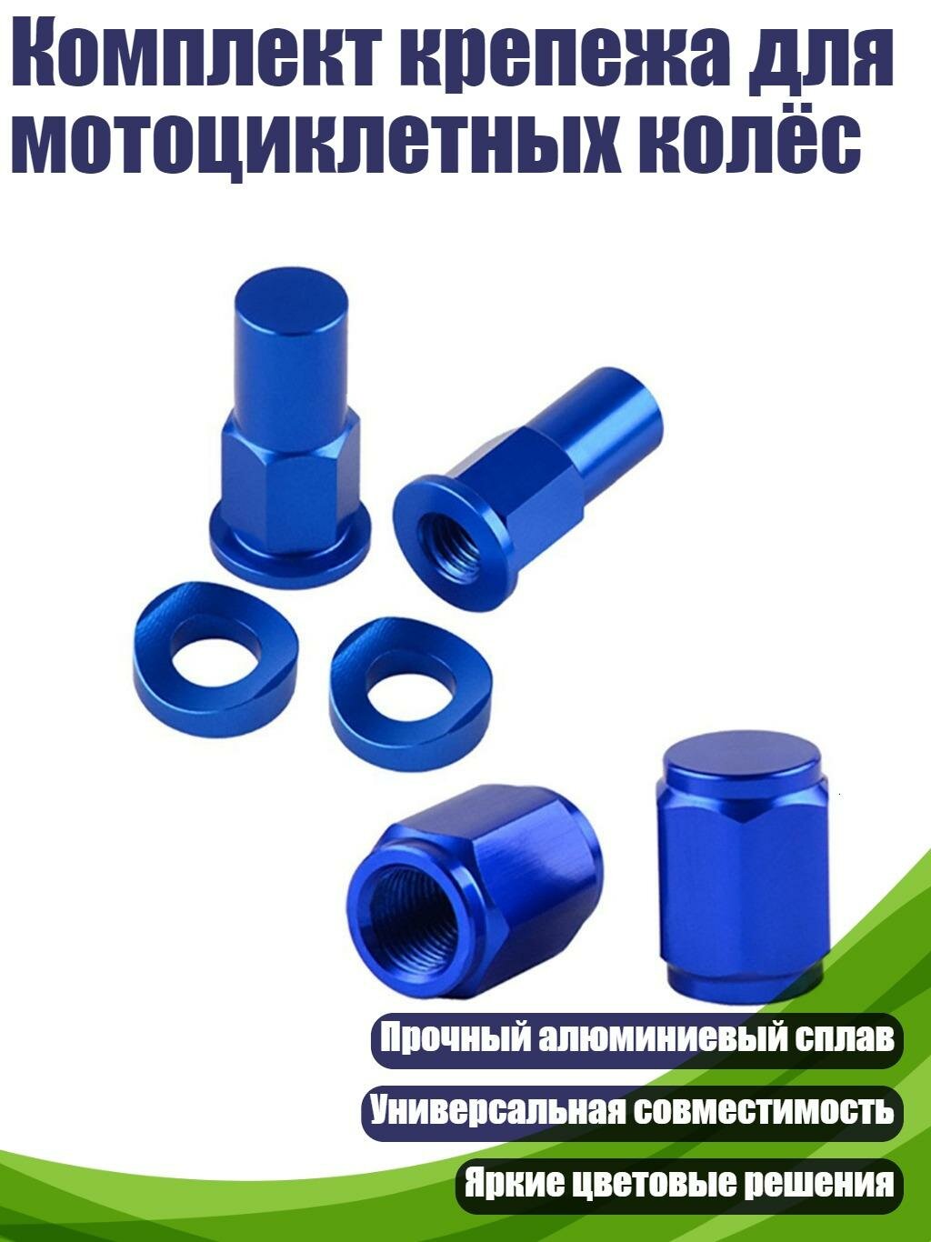 Комплект крепежа для мотоциклетных колёс, Синий