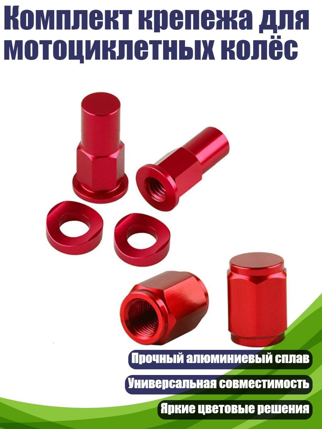 Комплект крепежа для мотоциклетных колёс, красный