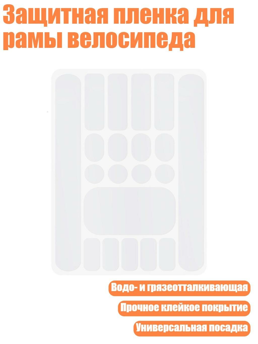 Защитная пленка для рамы велосипеда, Прозрачный