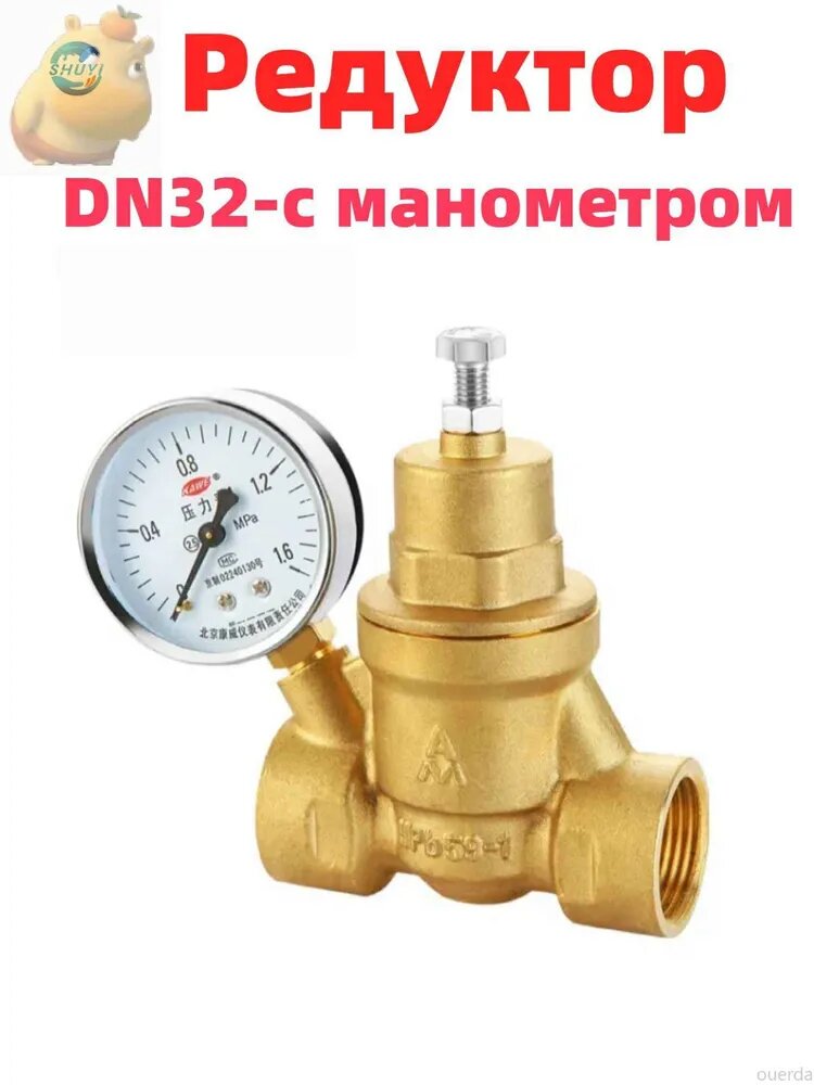 Редуктор давления (регулятор) из латуни 0,5-16 бар, с манометром DN32---ouerda