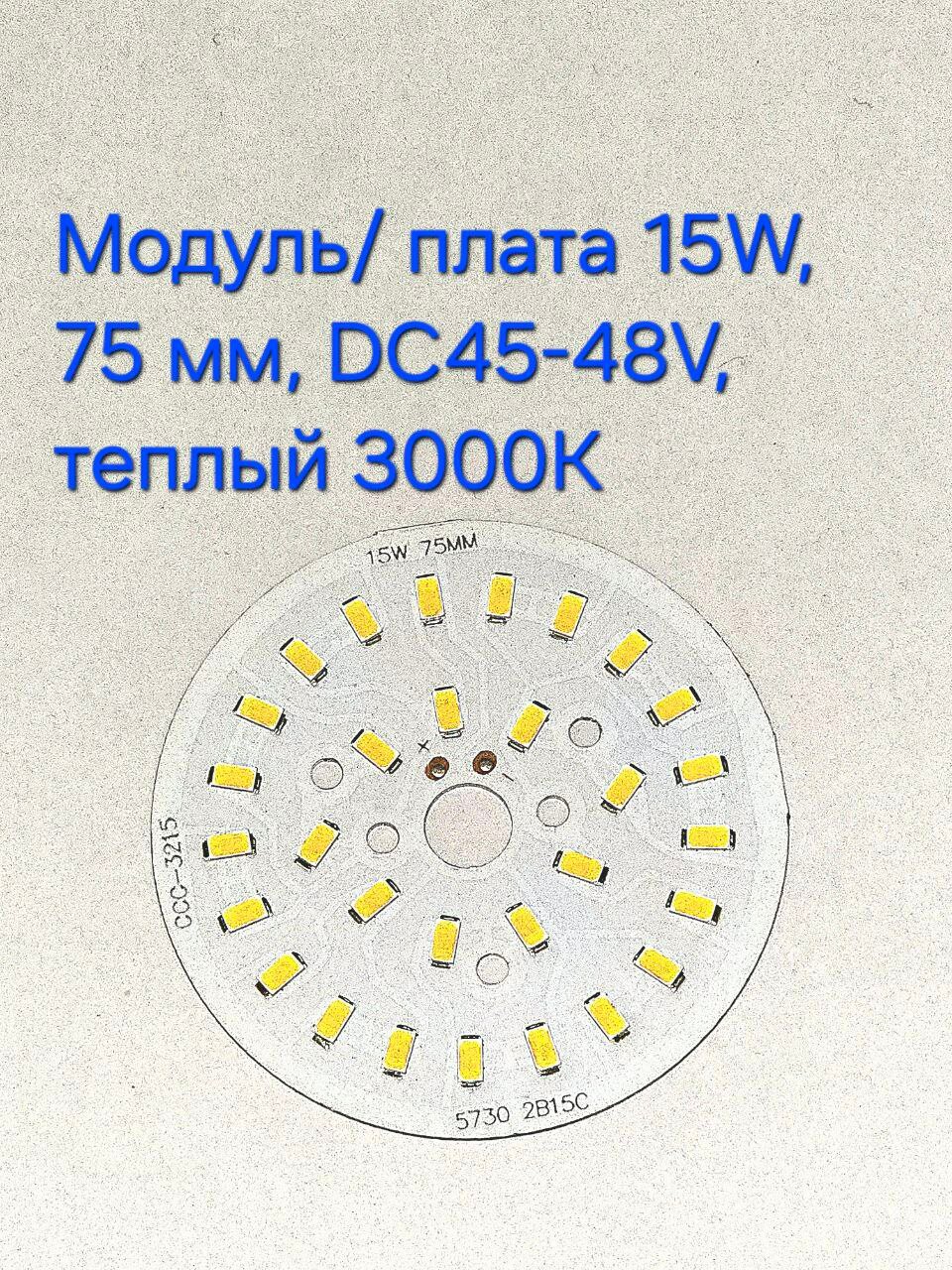 Светодиодный модуль\плата алюминиевая круглая D75мм 15W DC45-48V 30led smd 5730, 300mA, белый теплый свет 3000K