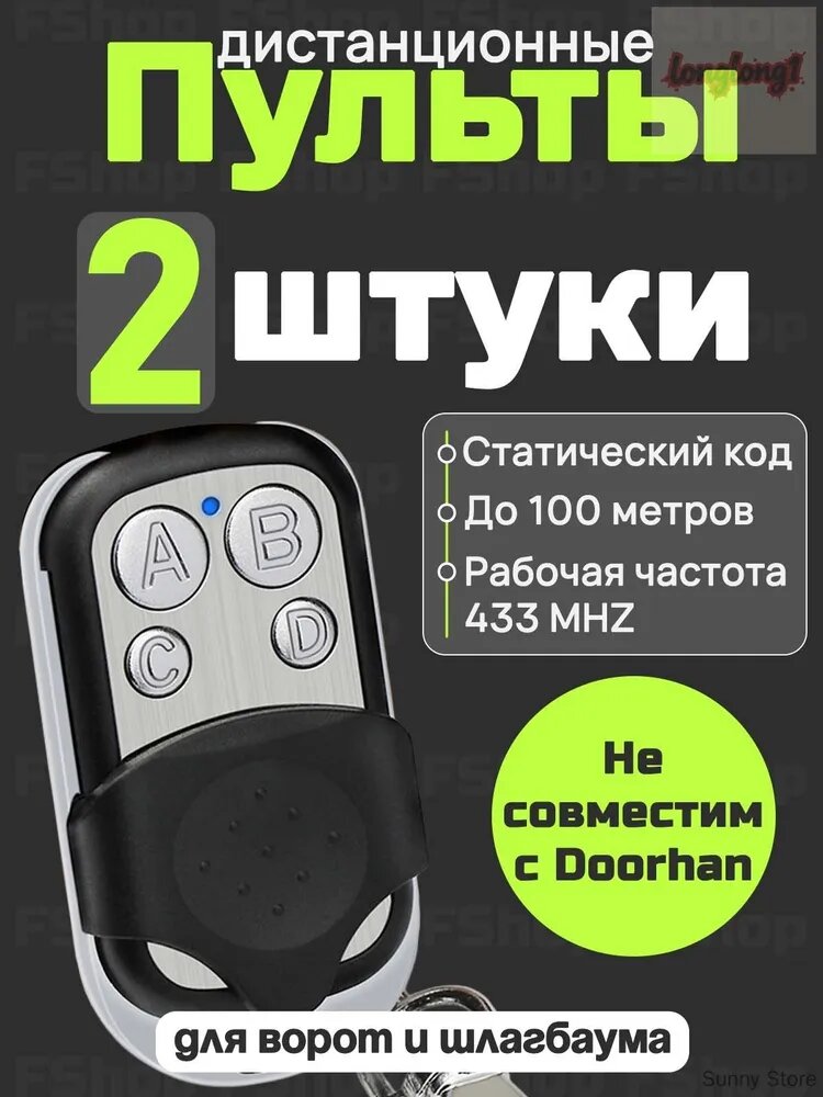 Универсальный пульт для ворот и шлагбаума 433 МГц 2 шт, совместим с TOP432EE