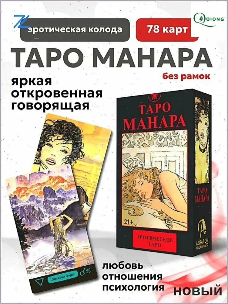 Эксклюзивное таро Манара, 78 карт без рамок