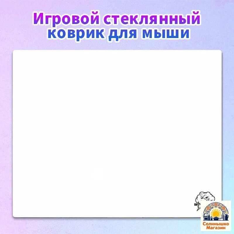 Коврик для мышки игровой стеклянный коврик для мыши S белый для игрового компьютера