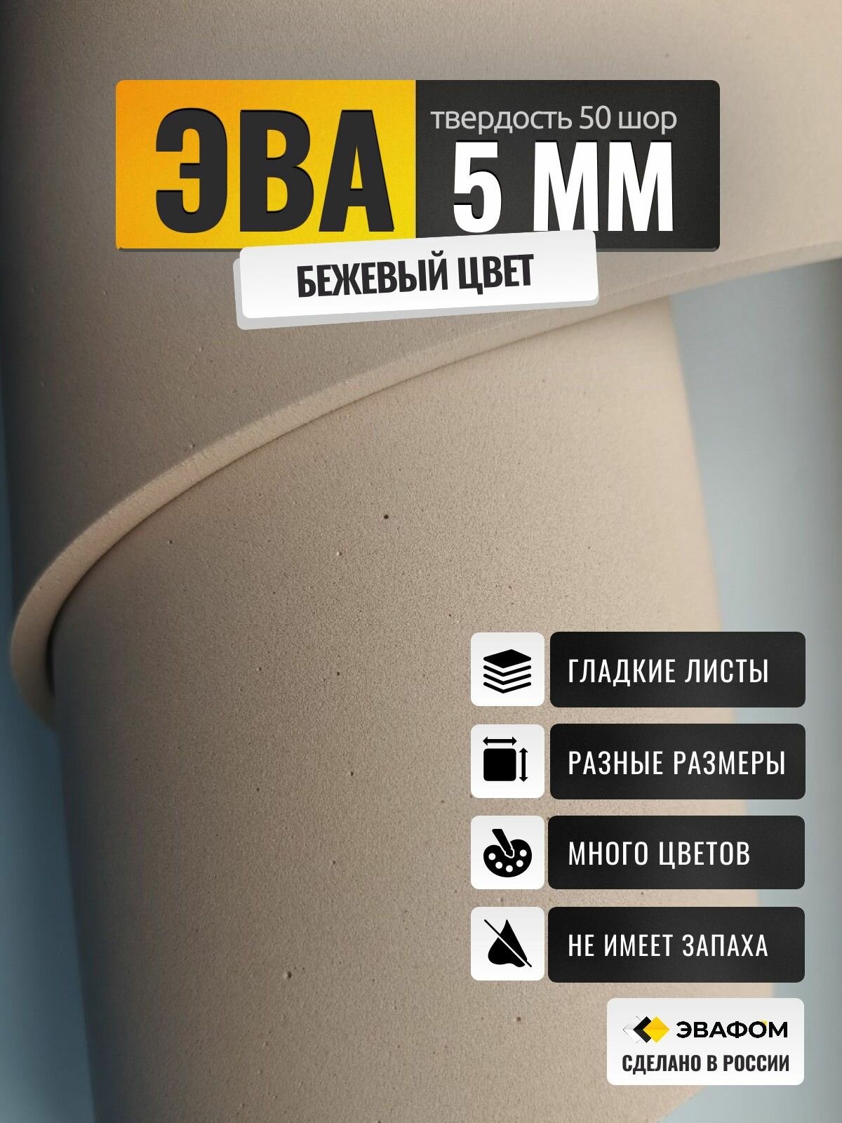 ЭВА лист 700х675 мм / бежевый 5 мм 50 шор / для косплея, упаковки, обуви и рукоделия