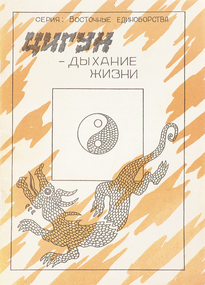 Цигун - дыхание жизни