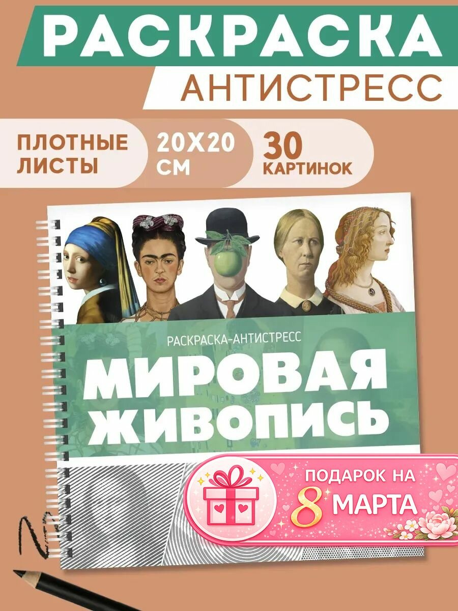Раскраска антистресс "Мировая живопись" Gift Development, для взрослых, спиральная, 30 картинок, 20х20 см