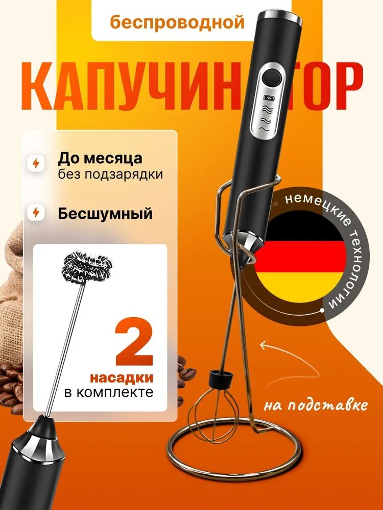 Капучинатор и вспениватель для молока электрический c аккумулятором на подставке