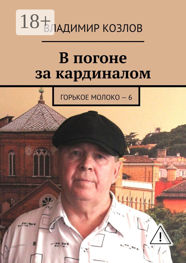 В погоне за кардиналом