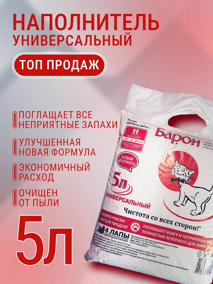 Барон. Наполнитель для кошачьего туалета из природного цеолита. Универсальный, 5 литров