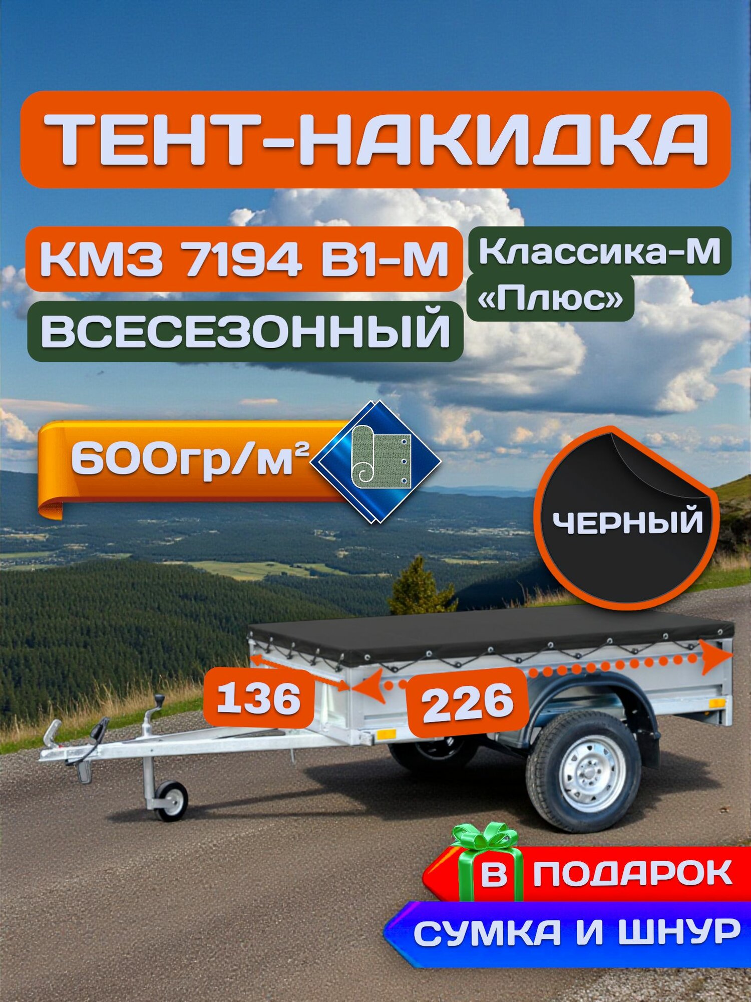 Тент накидка на прицеп КМЗ 7194 В1-М "классика-м плюс", Черный (плотность 600гр/м2)