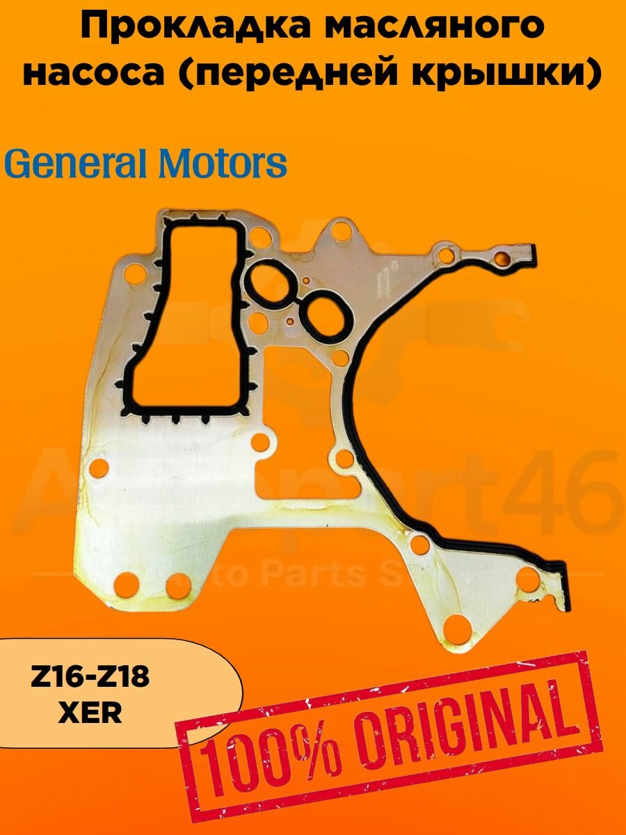 Прокладка крышки масляного насоса Opel Astra H, Chevrolet Cruze двигатель 1,6/1,8 XER. Оригинал