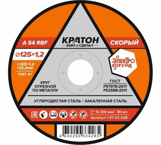 Круг отрезной по металлу Скорый A54RBF (125х1.2х22.2 мм) Кратон