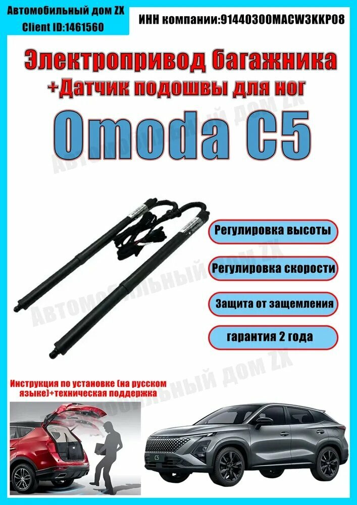 Электропривод багажника omoda c5(+Ножной датчик)