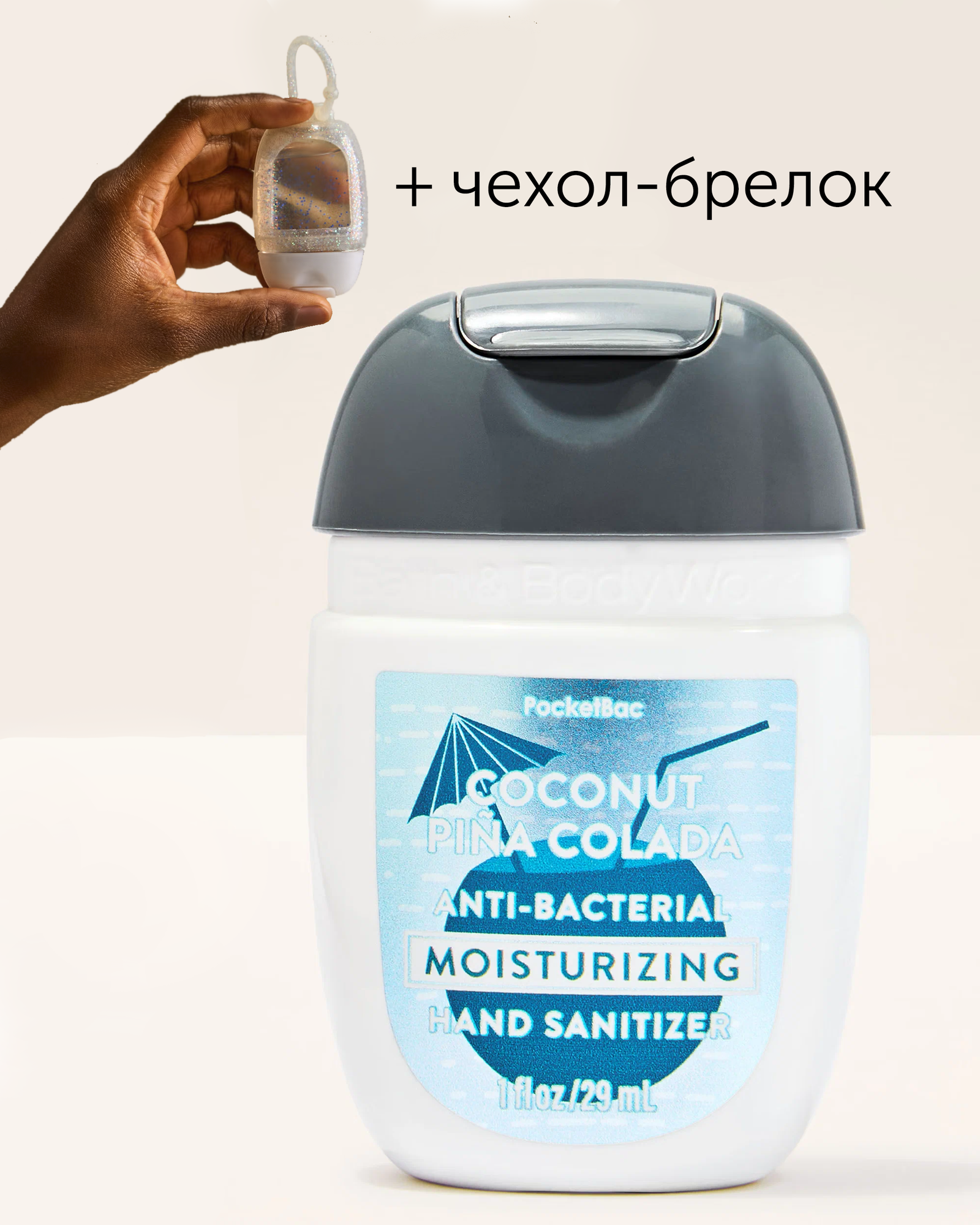 Bath & Body Works Карманный санитайзер для рук антисептик PocketBac, Coconut Piña Colada + чехол брелок