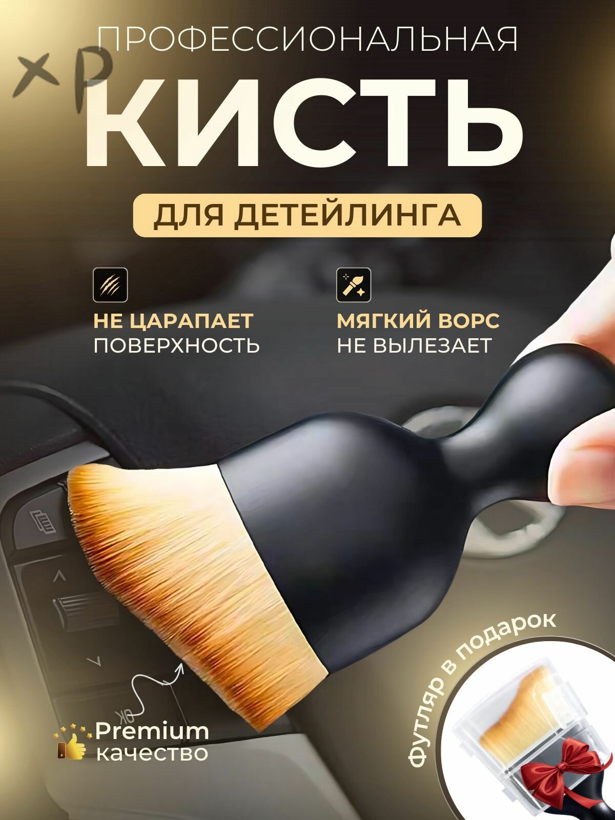 Кисть для детейлинга авто — щётка для чистки салона, обивки и панелей, для удаления пыли из труднодоступных мест