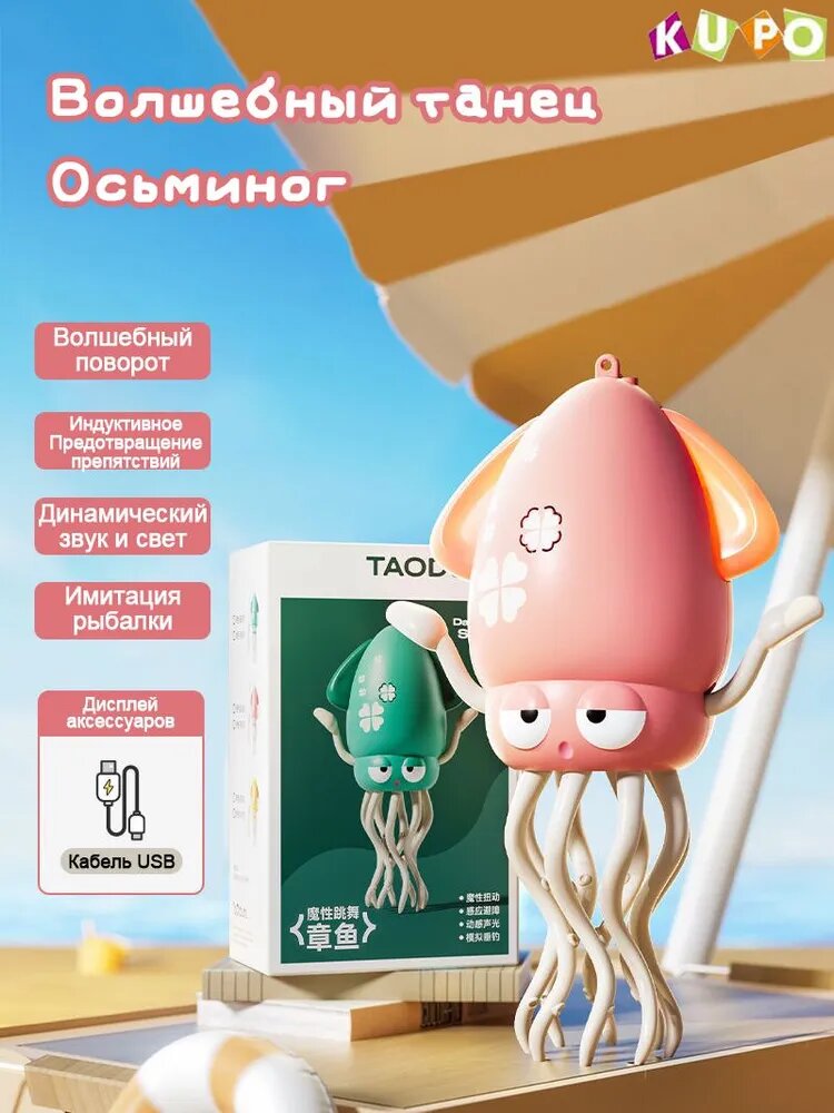 Интерактивная игрушка осьминог бегает, танцует, уворачивается от препятствий, Kupo
