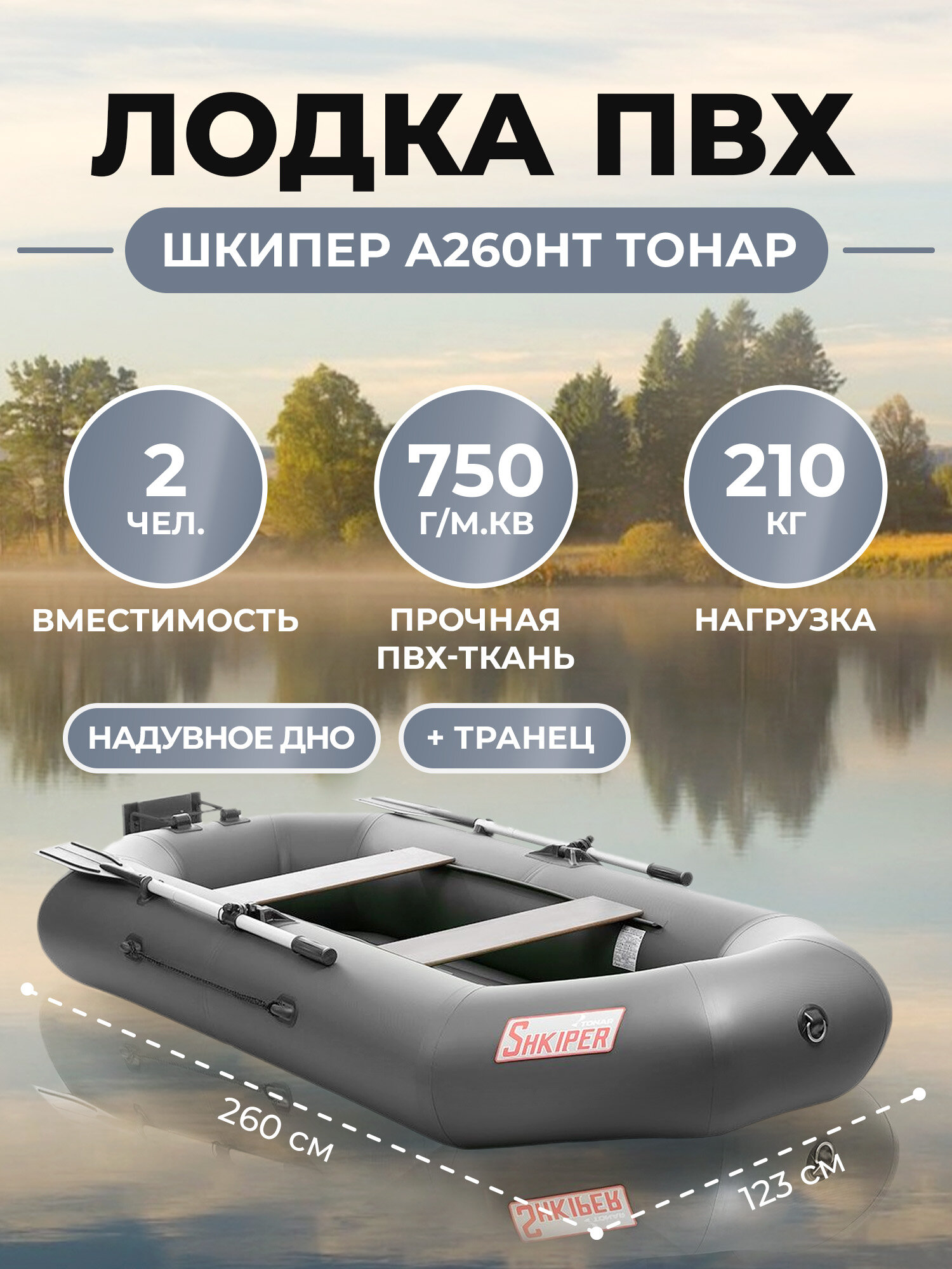 Лодка Шкипер А260нт навесной транец, надувное дно серый Тонар