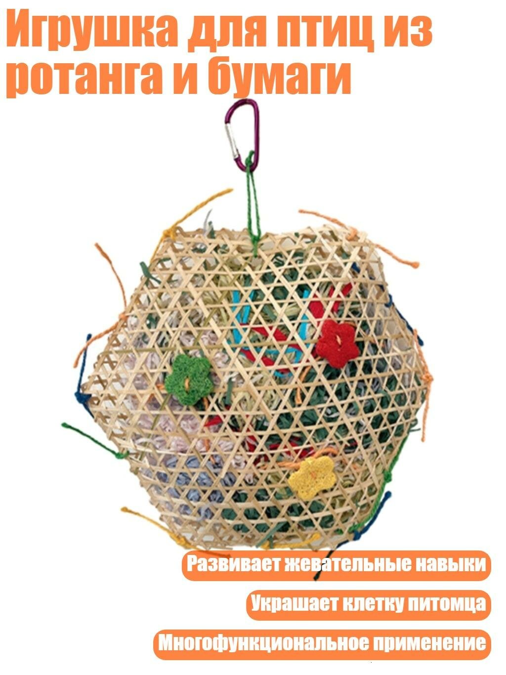 Игрушка для птиц из ротанга и бумаги, Базовые модели