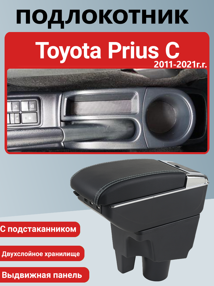 Подлокотник-Ящик, для Toyota Prius C (2011-2021), ABS-пластик, эко-Кожа, USB-Разъем, Черный