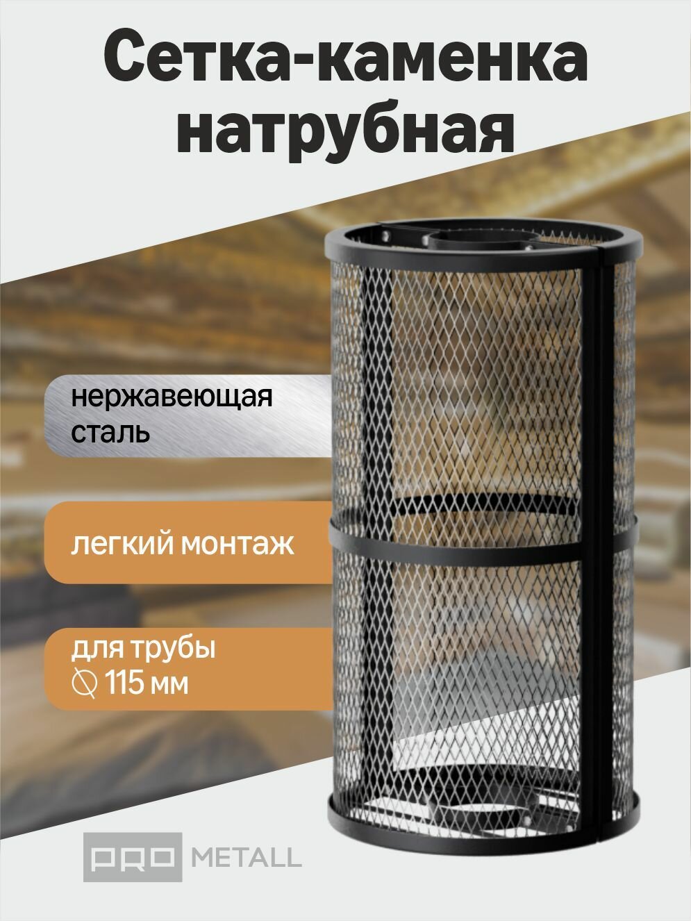 ProMetall Сетка-каменка натрубная нержавейка на трубу Ф115