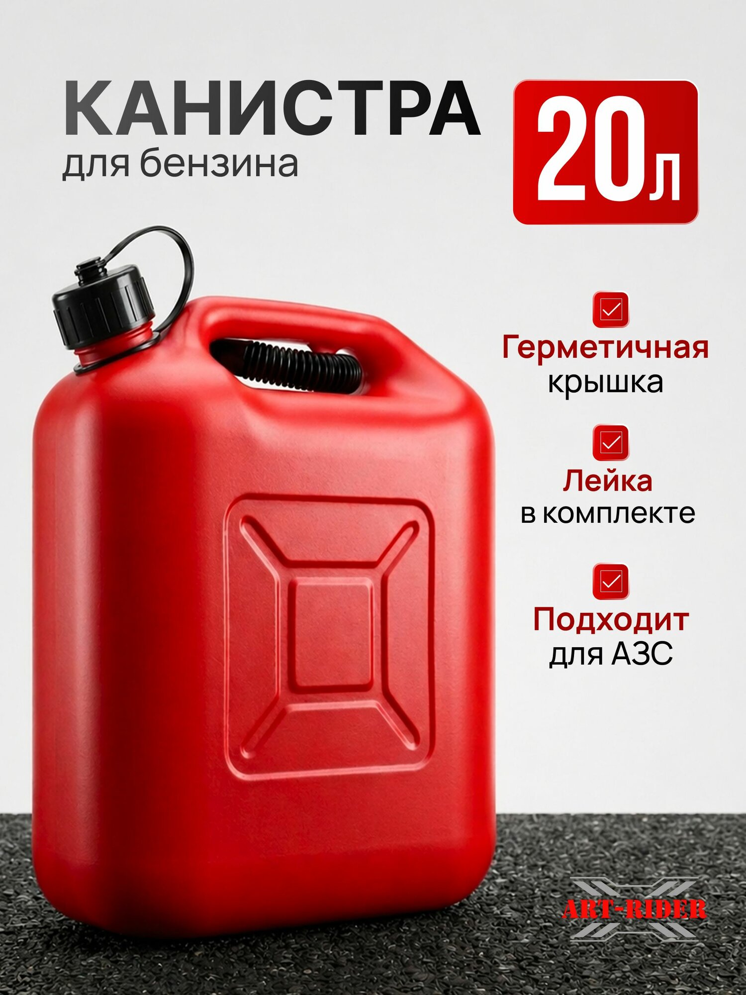 Канистра для бензина 20 л Classic ART-RIDER с лейкой, красная