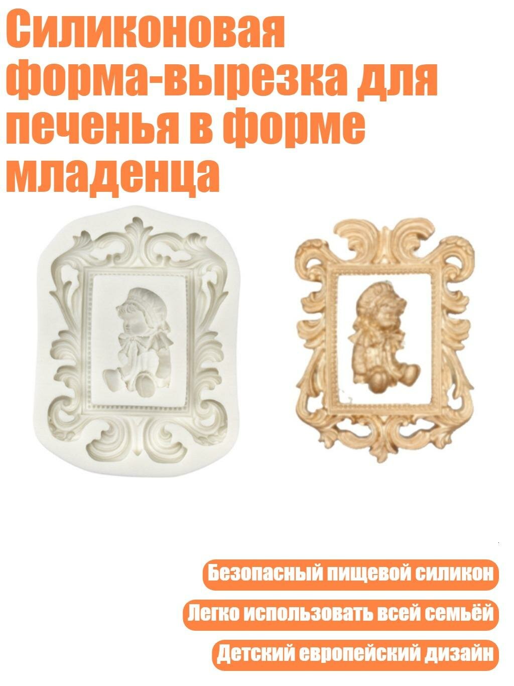 Силиконовая форма-вырезка для печенья в форме младенца
