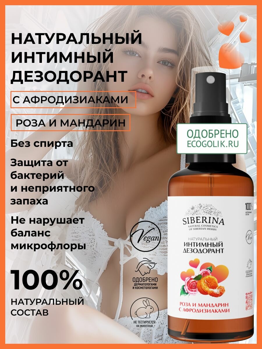Siberina Натуральный интимный дезодорант спрей с афродизиаками и молочной кислотой от запаха, раздражения и сухости для женщин, увлажняющее средство для ухода и гигиены зоны бикини