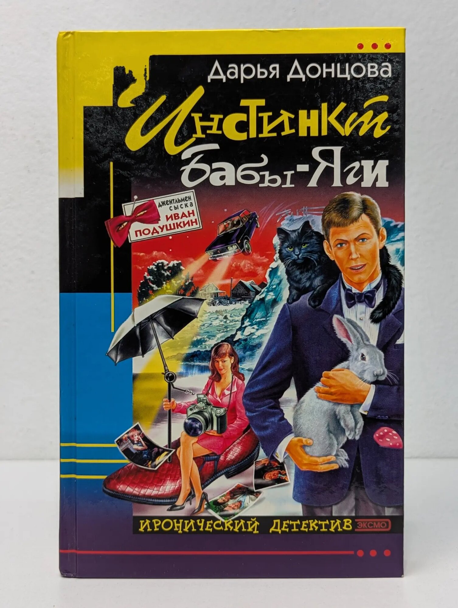 Иронический детектив. Инстинкт Бабы-Яги Донцова Дарья Аркадьевна 2002