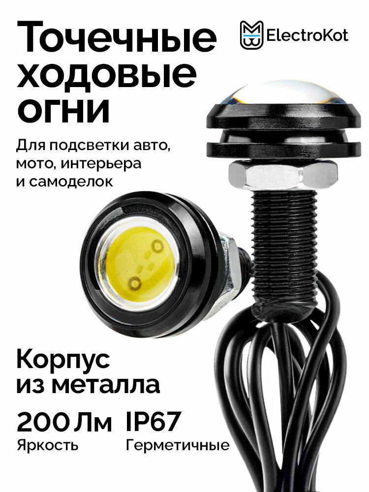 Подсветка авто ДХО орлиный глаз ElectroKot Eagle Eye 3W белые 2 шт