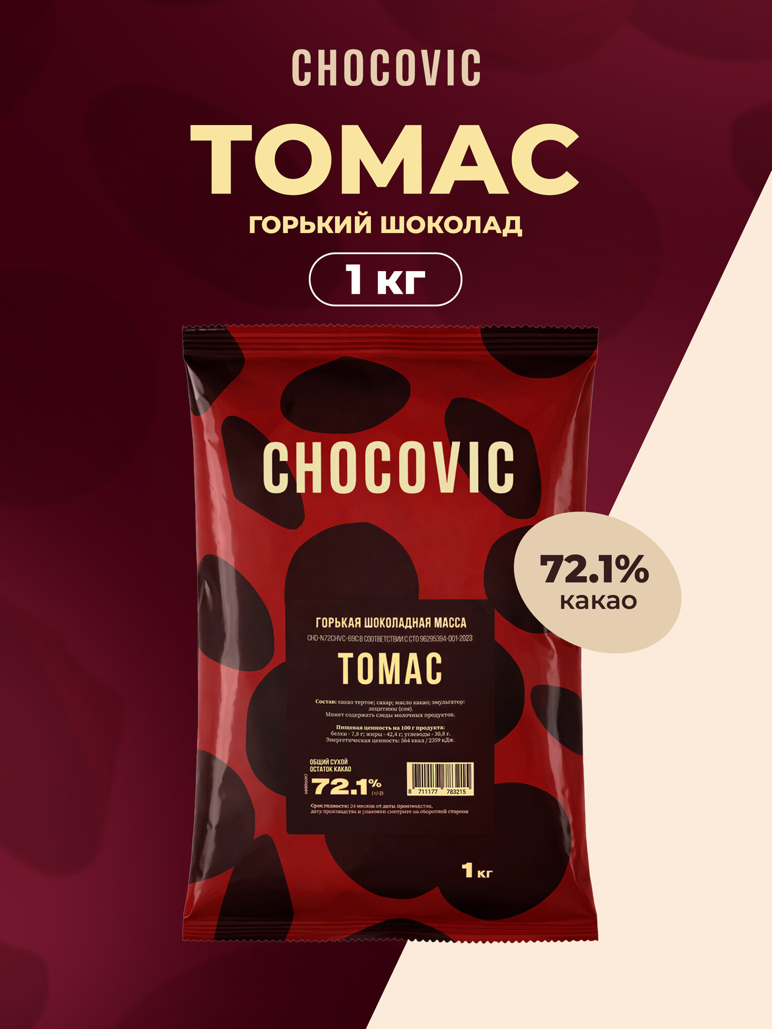 Шоколад кондитерский горький в каллетах Chocovic томас 72,1%, 1 кг