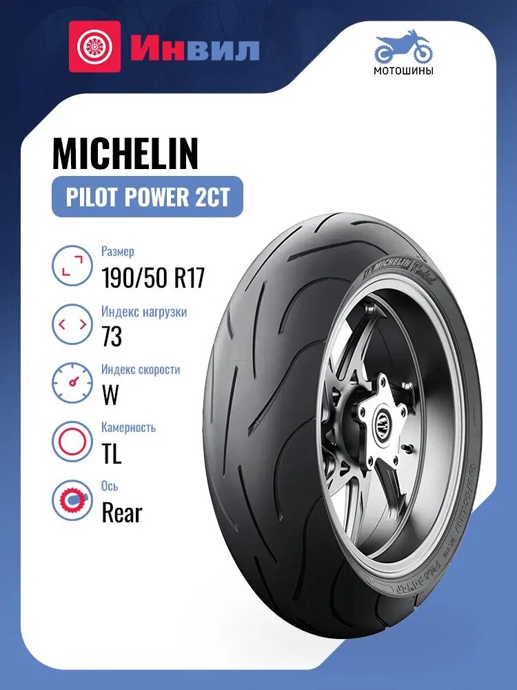 Мотошина Michelin Pilot Power 2CT 190/50 R17 73W TL Rear (для задней оси)