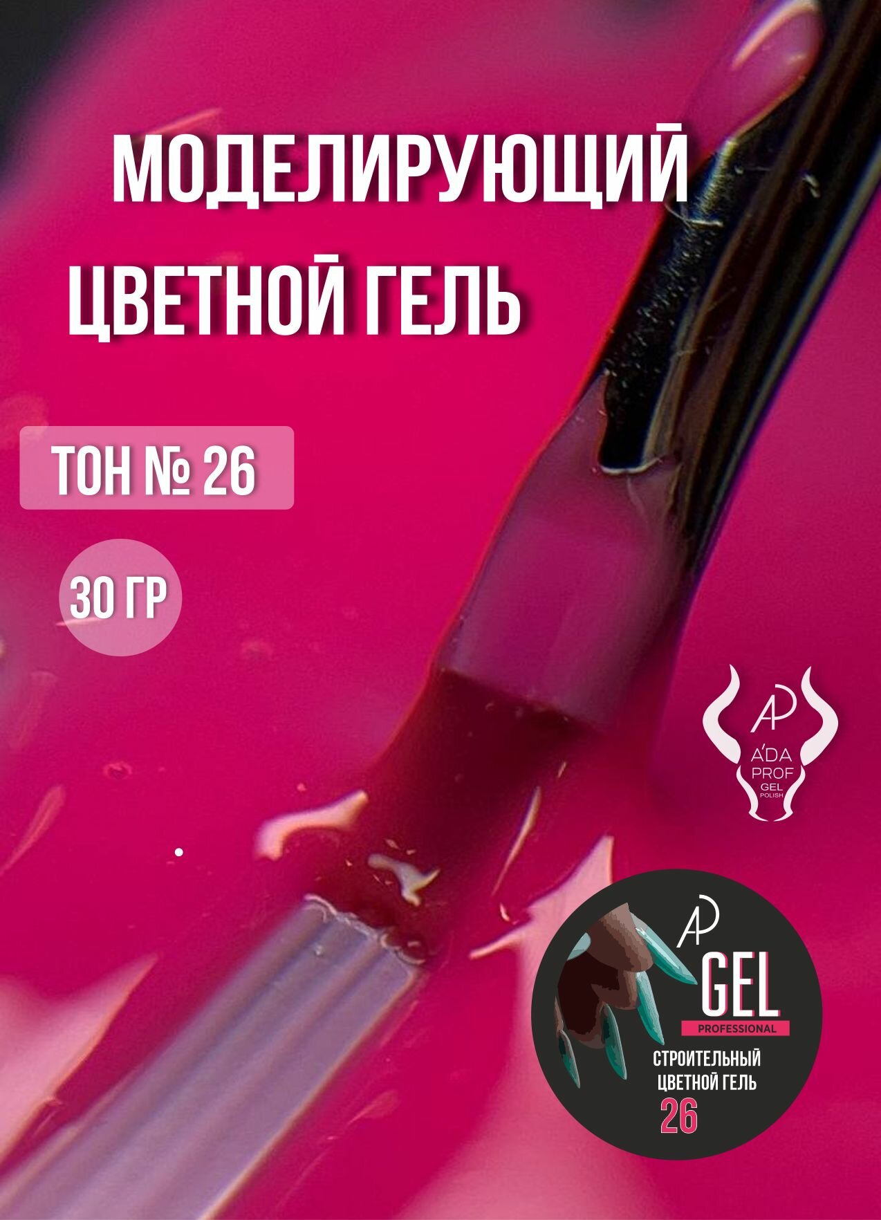 A'da prof строительный цветной гель, акригель, полигель, акрилгель для наращивания Gel 30 гр № 26