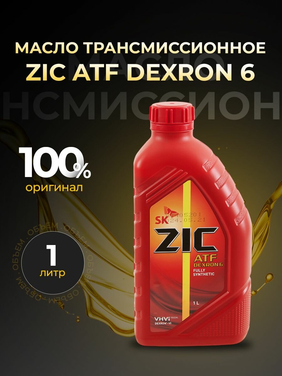Масло трансмиссионное ZIC ATF DEXRON 6 (D 6) cинтетика 1 л 132630