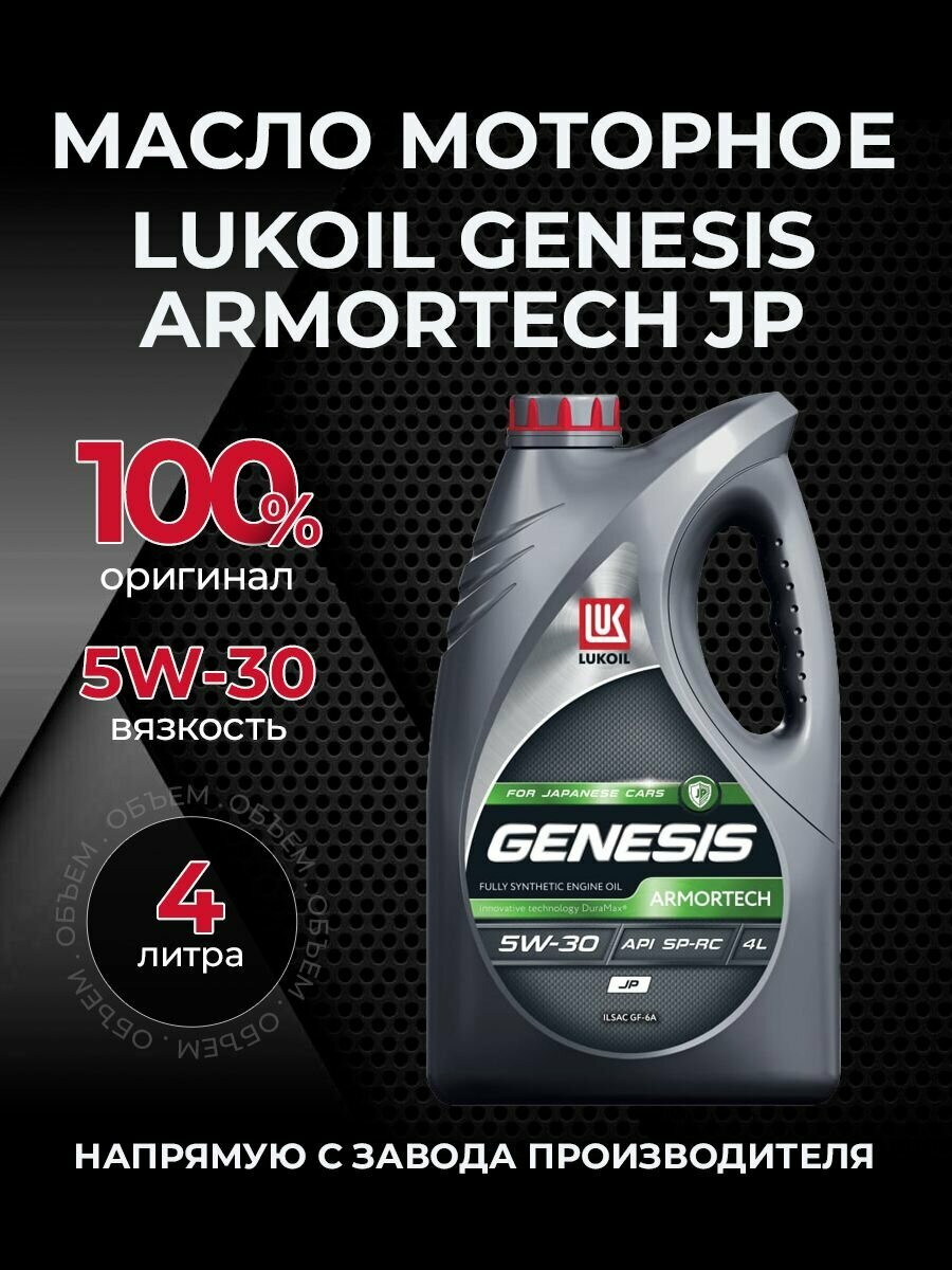 Масло моторное ЛУКОЙЛ GENESIS ARMORTECH JP 5W30 синтетика 4 л 3149902