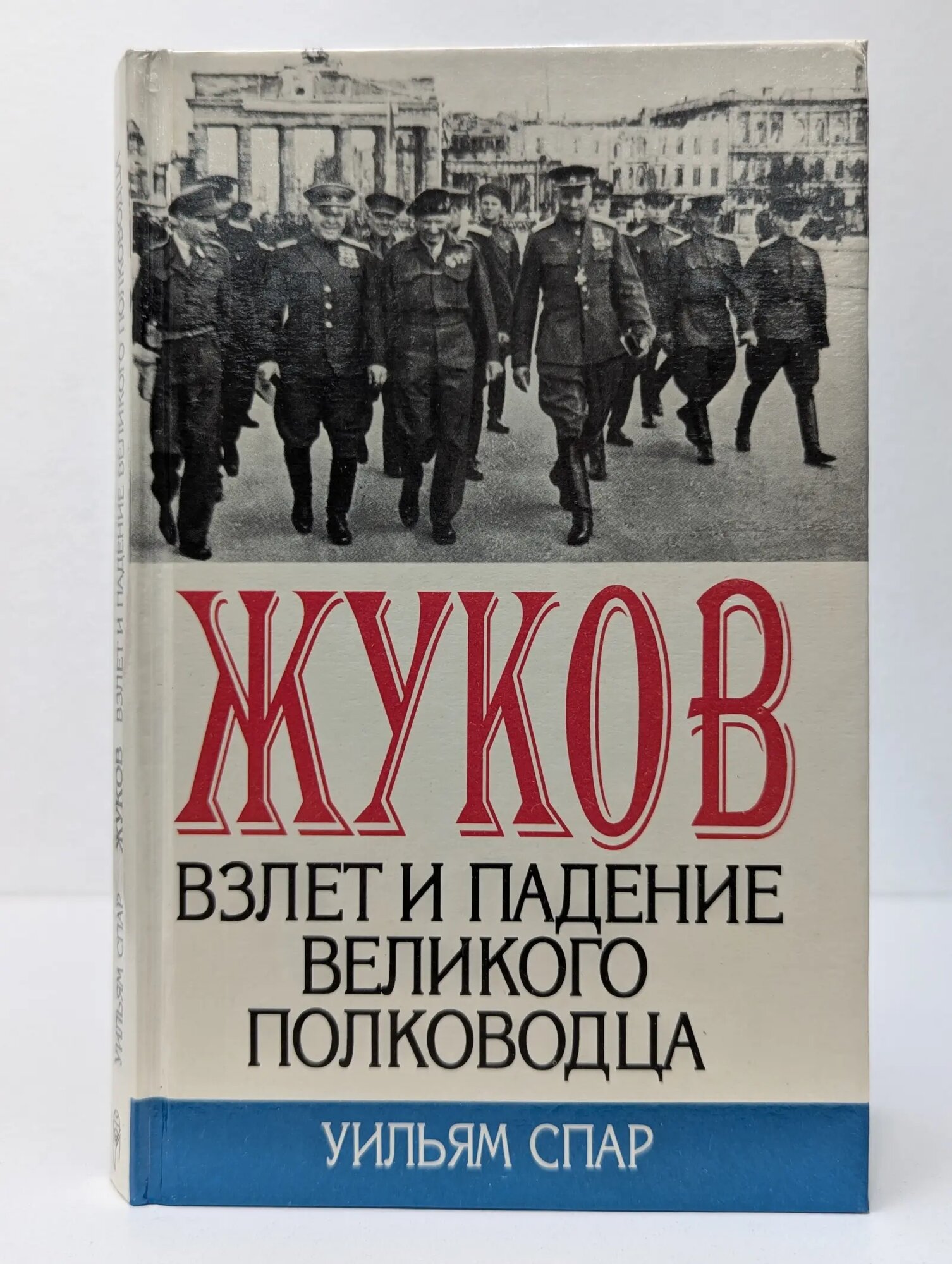Жуков. Взлет и падение великого полководца Спар Уильям 1993